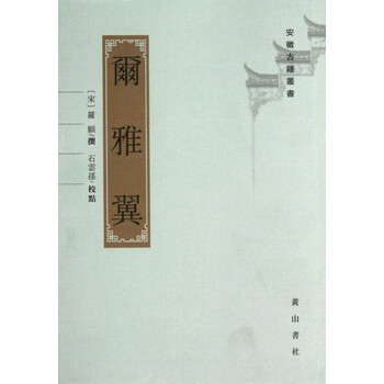 尔雅翼/安徽古籍丛书