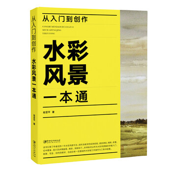 [正版图书]从入门到创作：水彩风景一本通