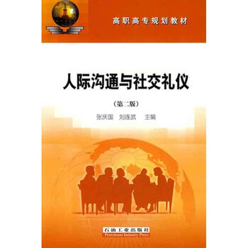 人际沟通与社交礼仪（第二版）