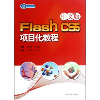 中文版 Flash CS5项目化教程