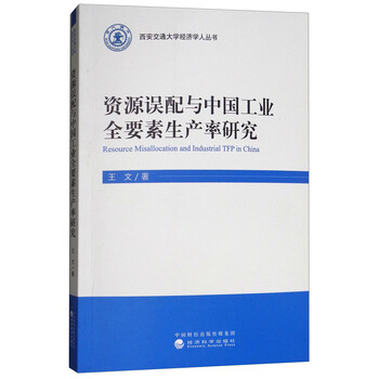 资源误配与中国工业全要素生产率研究