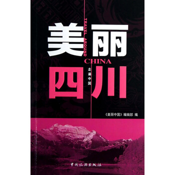 美丽四川/走遍中国