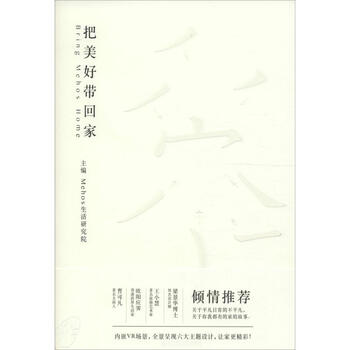 把美好带回家