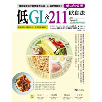 【低GI强效版】低GL & 211饮食法 港台原版 南基善 原水 保健