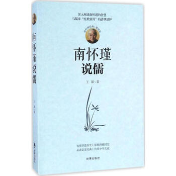 南怀瑾说儒 王颖 著 著作 国学经典四书五经 哲学经典书籍 中国哲学 时事出版社 新华书店官网正版图书籍