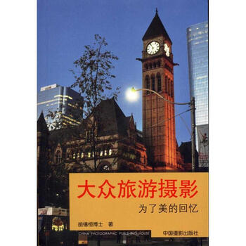 大众旅游摄影:为了美好的回忆