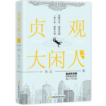 【京联正品】贞观大闲人.2关云著9787830003203
