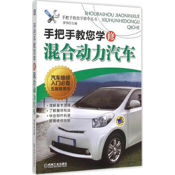手把手教您学修混合动力汽车