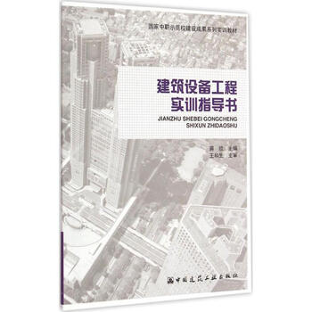 建筑设备工程实训指导书