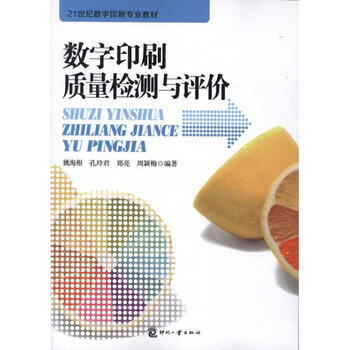 数字印刷质量检测与评价