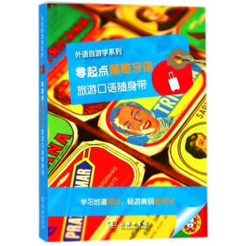 零起点葡萄牙语旅游口语随身带