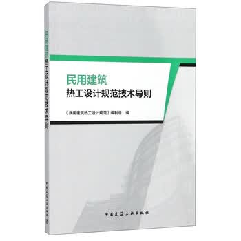 民用建筑热工设计规范技术导则