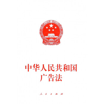 中华人民共和国广告法