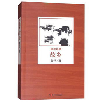 鲁迅小说作品全集：故乡