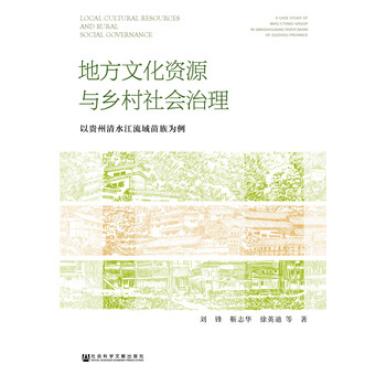 地方文化资源与乡村社会治理