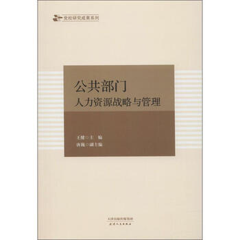 公共部门人力资源战略与管理