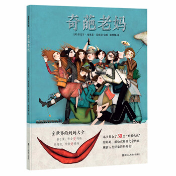 全世界的妈妈大全绘本：奇葩老妈 （母子间的爱互动起来）