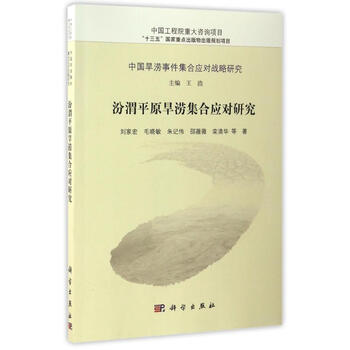 汾渭平原旱涝集合应对研究