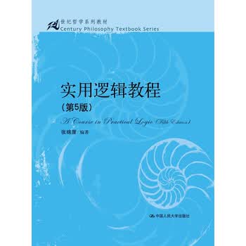 实用逻辑教程（第5版）