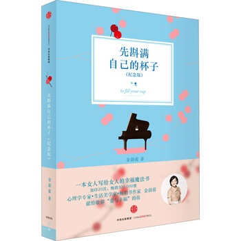 先斟满自己的杯子（纪念版）
