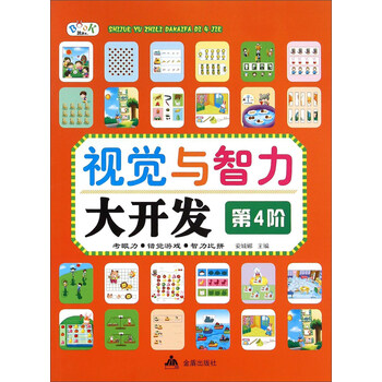 视觉与智力大开发（第4阶）