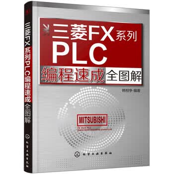 [正版图书]三菱FX系列PLC编程速成全图解