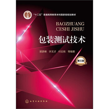 包装测试技术（第三版）