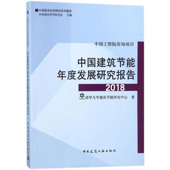 中国建筑节能年度发展研究报告2018