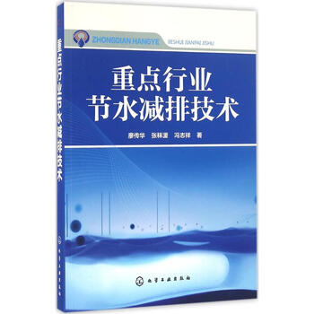重点行业节水减排技术