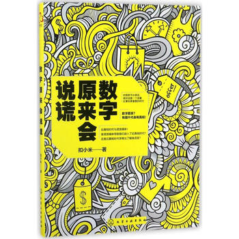 数字原来会说谎