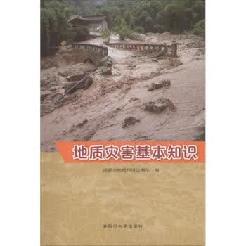 地质灾害基本知识