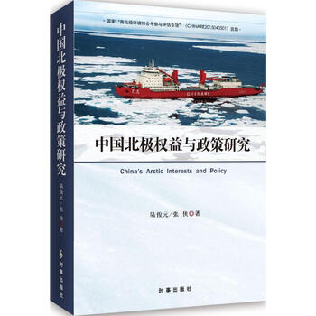 中国北极权益与政策研究