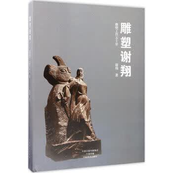 雕塑谢翔