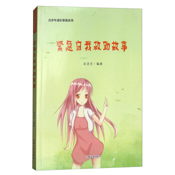 紧急自我救助故事/青少年成长必备丛书