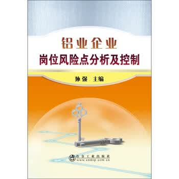 铝业企业岗位风险点分析及控制