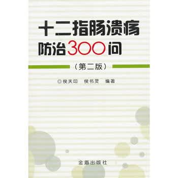 十二指肠溃疡防治300问(第2版)