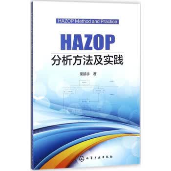 HAZOP分析方法及实践