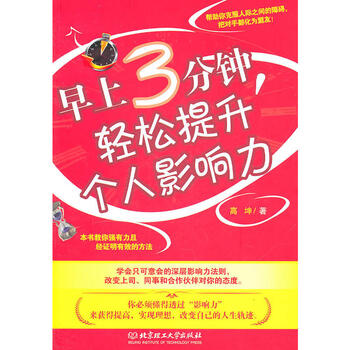 早上3分钟，轻松提升个人影响力