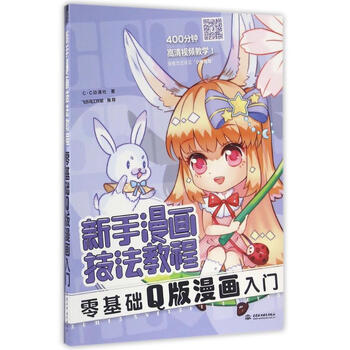 零基础Q版漫画入门/新手漫画技法教程