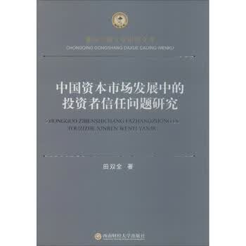 中国资本市场发展中的投资者信任问题研究