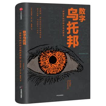 正版 （精装）数字乌托邦 9787508678658