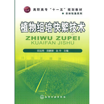 植物组培快繁技术(邱运亮)
