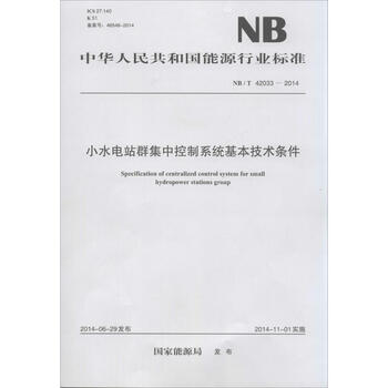 小水电站群集中控制系统基本技术条件