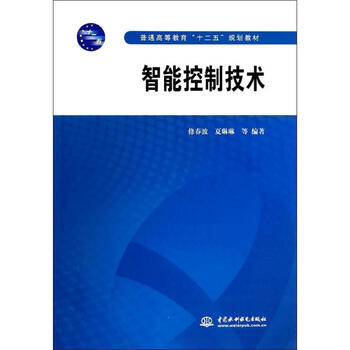 智能控制技术(普通高等教育十二五规划教材)