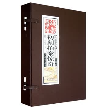 初刻拍案惊奇(共4册)(精)/线装国学馆
