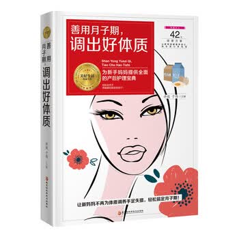 善用月子期，调出好体质 书籍 健身与* 孕产妇*