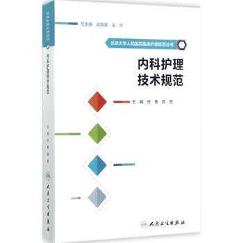 内科护理技术规范