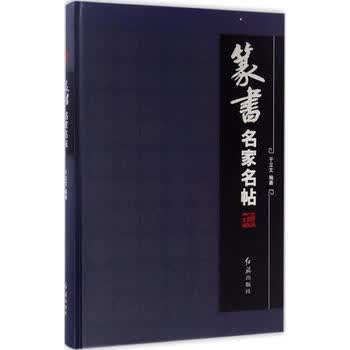 篆书名家名帖