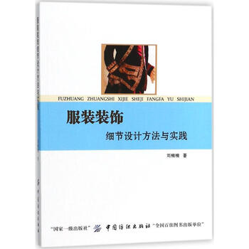 服装装饰细节设计方法与实践