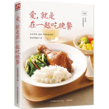 爱,就是在一起吃晚餐
